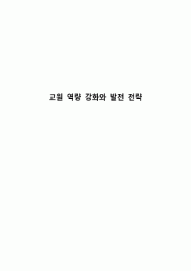 교원 역량 강화와 발전 전략-1페이지