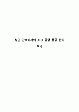 성인 간호에서의 쇼크 종양 통증 관리 요약-1페이지