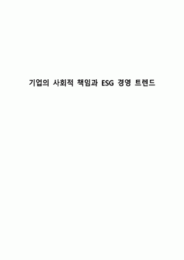 기업의 사회적 책임과 ESG 경영 트렌드-1페이지