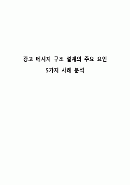 광고 메시지 구조 설계의 주요 요인 5가지 사례 분석-1페이지