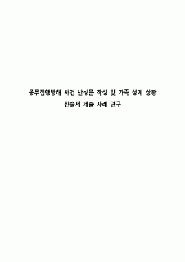 공무집행방해 사건 반성문 작성 및 가족 생계 상황 진술서 제출 사례 연구-1페이지