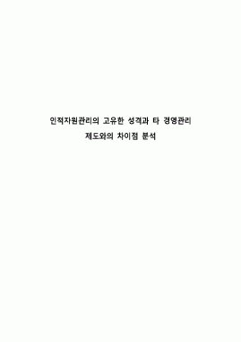 인적자원관리의 고유한 성격과 타 경영관리 제도와의 차이점 분석-1페이지