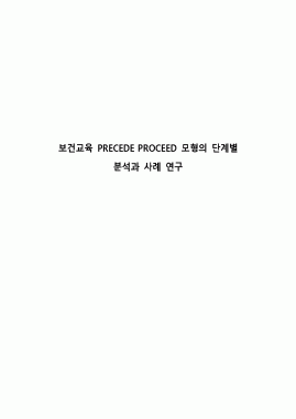 보건교육 PRECEDE PROCEED 모형의 단계별 분석과 사례 연구-1페이지