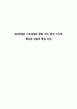 MZ세대와 기성세대의 문화 차이 분석 시각적 특징과 내용적 특징 비교-1페이지