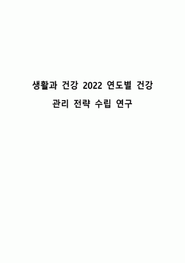 생활과 건강 2022 연도별 건강 관리 전략 수립 연구-1페이지
