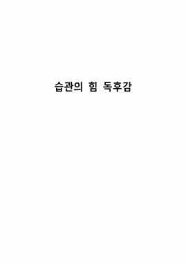습관의 힘 독후감-1페이지