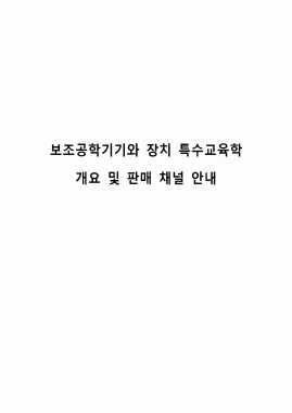 보조공학기기와 장치 특수교육학 개요 및 판매 채널 안내-1페이지