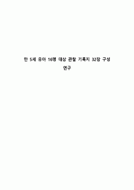 만 5세 유아 16명 대상 관찰 기록지 32장 구성 연구-1페이지