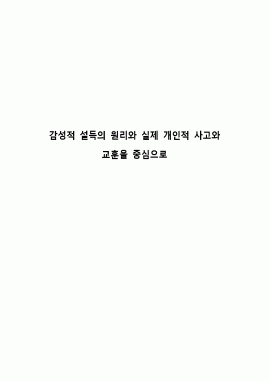 감성적 설득의 원리와 실제 개인적 사고와 교훈을 중심으로-1페이지