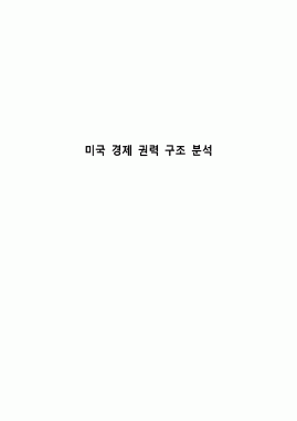 미국 경제 권력 구조 분석-1페이지