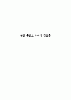 안산 동산고 이야기 감상문-1페이지