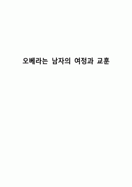 오베라는 남자의 여정과 교훈-1페이지