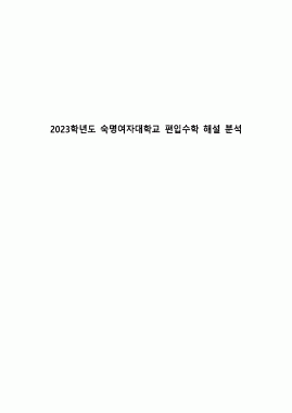2023학년도 숙명여자대학교 편입수학 해설 분석-1페이지