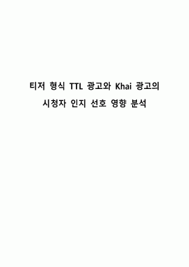 티저 형식 TTL 광고와 Khai 광고의 시청자 인지 선호 영향 분석-1페이지