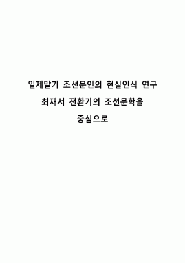 일제말기 조선문인의 현실인식 연구 최재서 전환기의 조선문학을 중심으로-1페이지