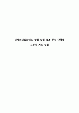 아세트아닐라이드 합성 실험 결과 분석 단국대 고분자 기초 실험-1페이지