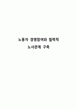 노동자 경영참여와 협력적 노사관계 구축-1페이지
