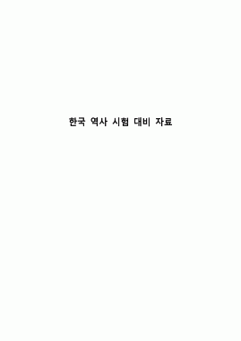 한국 역사 시험 대비 자료-1페이지