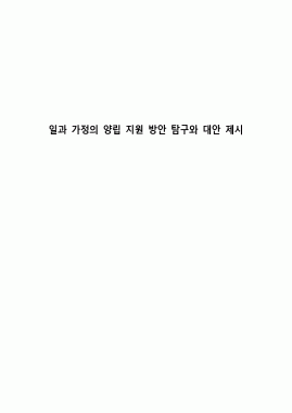 일과 가정의 양립 지원 방안 탐구와 대안 제시-1페이지