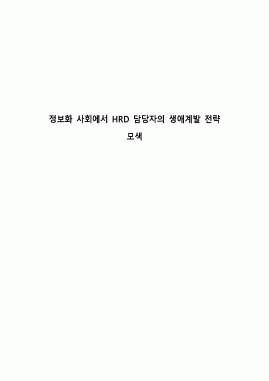 정보화 사회에서 HRD 담당자의 생애계발 전략 모색-1페이지