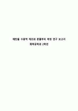 에탄올 수용액 제조와 분몰부피 측정 연구 보고서 화학공학과 2학년-1페이지