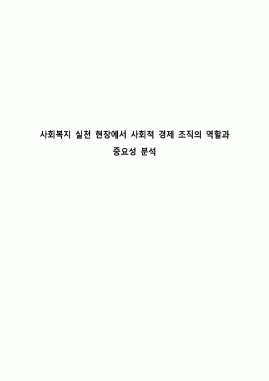 사회복지 실천 현장에서 사회적 경제 조직의 역할과 중요성 분석-1페이지