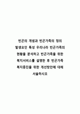 빈곤의 개념과 빈곤가족의 정의 발생요인 특성 우리나라 빈곤가족의 현황을 분석하고 빈곤가족을 위한 복지서비스를 설명한 후 빈곤가족 복지증진을 위한 개선방안에 대해 서술하시오-1페이지