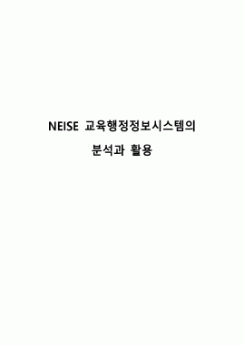 NEISE 교육행정정보시스템의 분석과 활용-1페이지