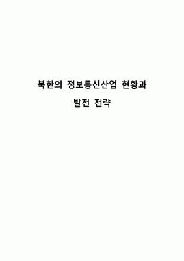 북한의 정보통신산업 현황과 발전 전략-1페이지