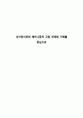 성사랑사회의 페미니즘적 고찰 피해와 가해를 중심으로-1페이지