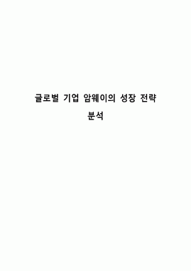 글로벌 기업 암웨이의 성장 전략 분석-1페이지