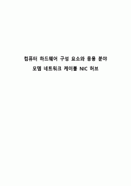 컴퓨터 하드웨어 구성 요소와 응용 분야 모뎀 네트워크 케이블 NIC 허브-1페이지