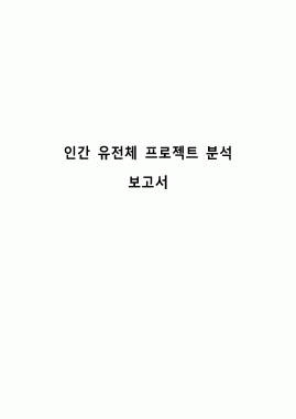 인간 유전체 프로젝트 분석 보고서-1페이지