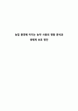 농업 환경에 미치는 농약 사용의 영향 분석과 생태계 보호 방안-1페이지