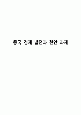 중국 경제 발전과 현안 과제-1페이지