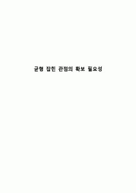 균형 잡힌 관점의 확보 필요성-1페이지