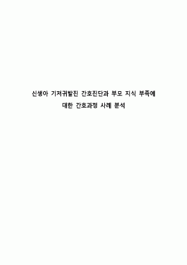 신생아 기저귀발진 간호진단과 부모 지식 부족에 대한 간호과정 사례 분석-1페이지