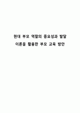현대 부모 역할의 중요성과 발달 이론을 활용한 부모 교육 방안-1페이지