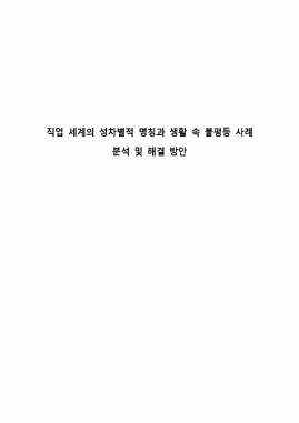 직업 세계의 성차별적 명칭과 생활 속 불평등 사례 분석 및 해결 방안-1페이지