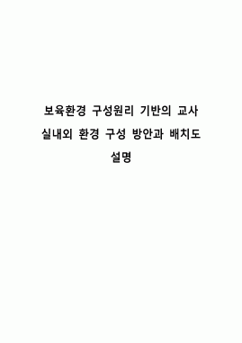 보육환경 구성원리 기반의 교사 실내외 환경 구성 방안과 배치도 설명-1페이지