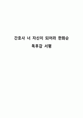 간호사 너 자신이 되어라 한화순 독후감 서평-1페이지