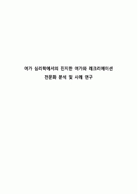 여가 심리학에서의 진지한 여가와 레크리에이션 전문화 분석 및 사례 연구-1페이지