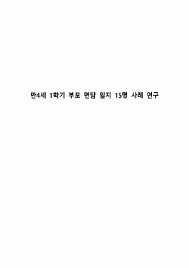 만4세 1학기 부모 면담 일지 15명 사례 연구-1페이지