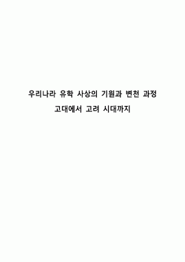 우리나라 유학 사상의 기원과 변천 과정 고대에서 고려 시대까지-1페이지