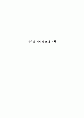 가축과 야수의 회의 기록-1페이지