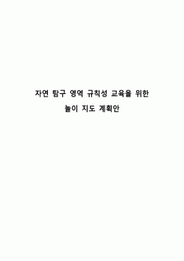 자연 탐구 영역 규칙성 교육을 위한 놀이 지도 계획안-1페이지
