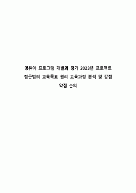영유아 프로그램 개발과 평가 2023년 프로젝트 접근법의 교육목표 원리 교육과정 분석 및 강점 약점 논의-1페이지