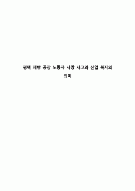 평택 제빵 공장 노동자 사망 사고와 산업 복지의 의미-1페이지