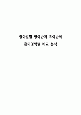 영아발달 영아반과 유아반의 흥미영역별 비교 분석-1페이지