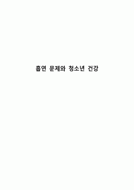 흡연 문제와 청소년 건강-1페이지